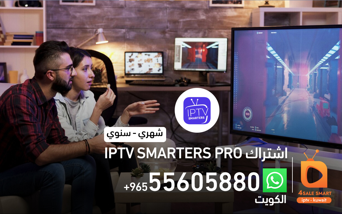 اشتراك iptv smarters pro للتلفزيون - بالكويت 55605880